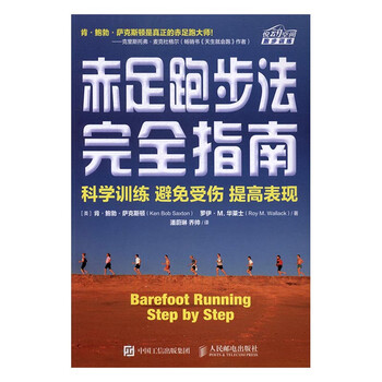 赤足跑步法指南：科学训练 避免受伤 提高表现 体育/运动 [美]肯·鲍勃·萨克斯顿（Ken Bob