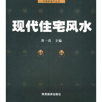 现代住宅风水——中国房地产丛书