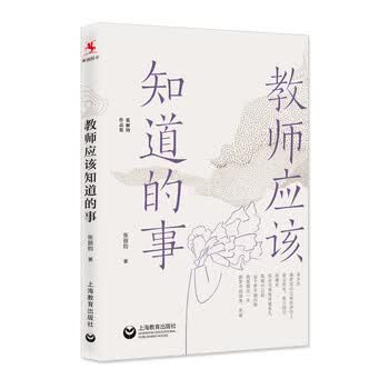 教师应该知道的事