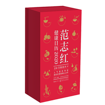 范志红健康日历2020