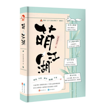 萌 江湖  青春文学 喵咪戴戒指著 长江出版社 9787549260232