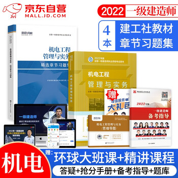 一建教材2022机电单科 一级建造师2022教材 机电实务 教材+环球网校章节精选复习题集题库4本套 官方正版2022年全国一级建造师执业资格考试用书建工社 可搭历年真题案例专项突破