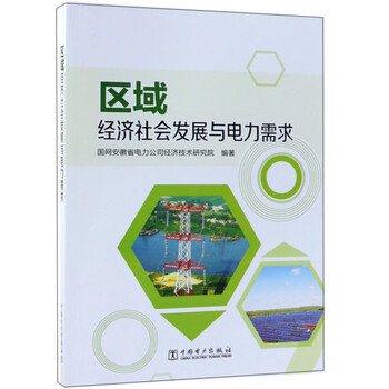 区域经济社会发展与电力需求
