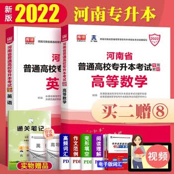新版2022河南专升本教材 河南省普通高等教育专升本考试用书 专业英语管理学高等数学大学语文高数等 英语+高等数学（两本教材）