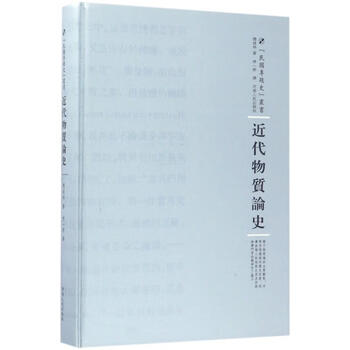 近代物质论史 哲学/宗教 德波林著 河南人民出版社 9787215100619