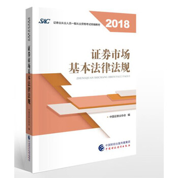2018证券市场基本法律法规9787509584798