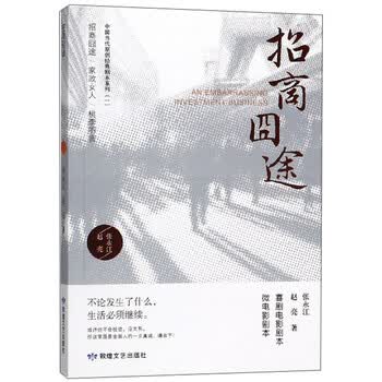 招商囧途/中国当代原创经典剧本系列
