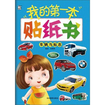 我的第一本贴纸书：车辆与标志