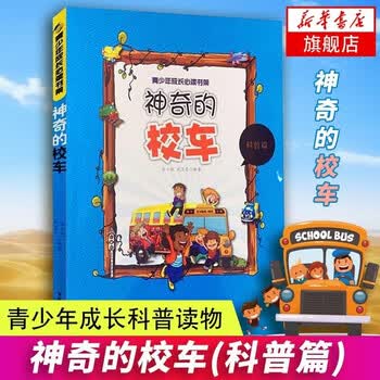 神奇的校车(科普篇)  张小琼 武卫东著  青少年成长  中小学生儿童读物教辅书籍