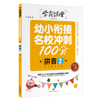 学霸课堂：幼小衔接名校冲刺100分 拼音2