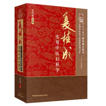 夏桂成实用中医妇科学