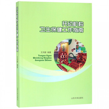 托幼机构卫生保健工作指南