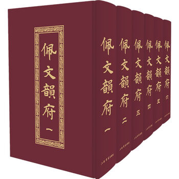 佩文韵府（套装共1箱6册）