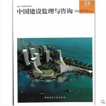 中国建设监理与咨询26