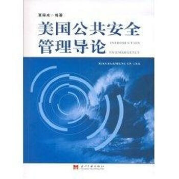 美国公共安全管理导论