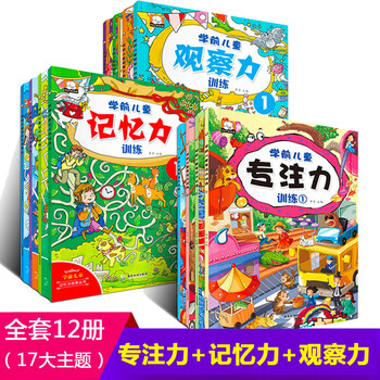 12本全套观察力专注力记忆力训练书儿童全脑思维训练游戏书幼儿书籍3-6岁图书小学生注意力逻辑思维