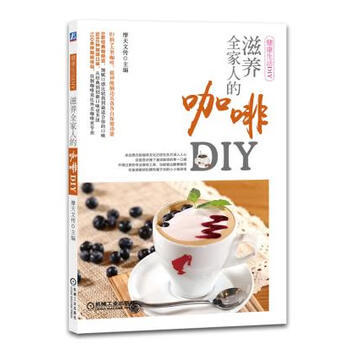 滋养全家人的咖啡DIY 摩天文传 9787111475194 机械工业出版社