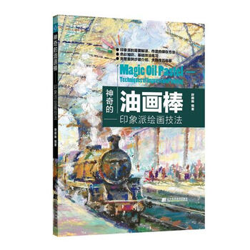 神奇的油画棒——印象派绘画技法 绘画 呼啊呦 辽宁科学技术出版社 9787559111777