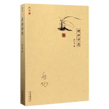 启功评传