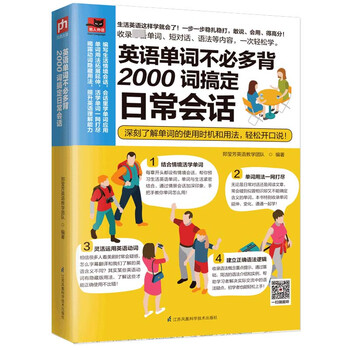 英语单词不必多背(2000词搞定日常会话)/易人外语