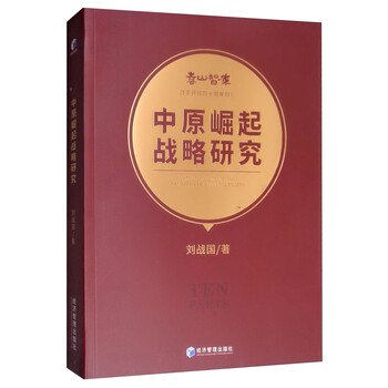 中原崛起战略研究