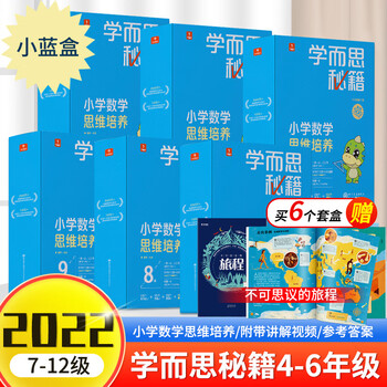 2022新版学而思秘籍小蓝盒一年级二年级三年级四年级五年级六年级升级版全套小学数学思维培养智能教辅专项训练奥数举一反三正版培优教材 4-6年级套装（6套）赠《不可思议的旅程》