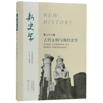新史学（第22辑 古代文明与现代史学）