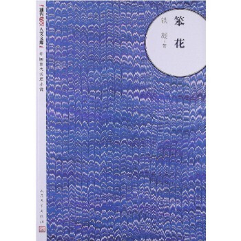笨花