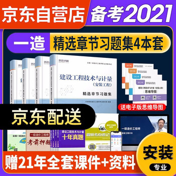 备考一级造价师教材2022 一级造价工程师2021教材配套精选章节习题集 一造安装工程 全套4本 环球网校
