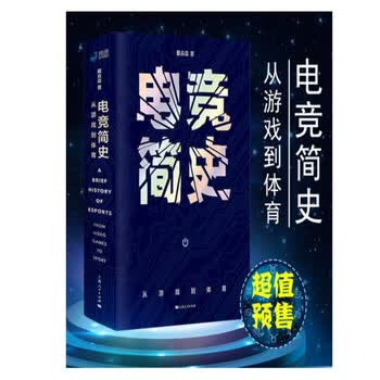 现货】全新正版 电竞简史:从游戏到体育 戴焱淼 著  