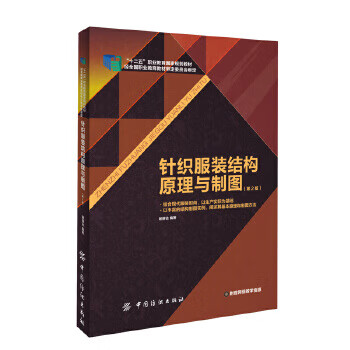 针织服装结构原理与制图（第2版） 谢丽钻