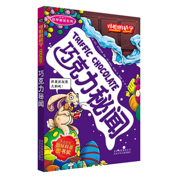可怕的科学·科学新知系列：巧克力秘闻