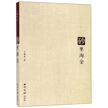 砂里淘金