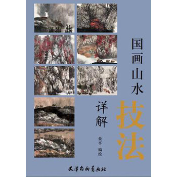国画山水技法详解