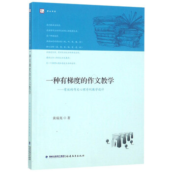 一种有梯度的作文教学：有效的作文心理序列教学设计/梦山书系