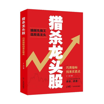 猎杀龙头股：巧用指标找准买卖点