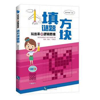 玩出来的逻辑思维：填方块谜题