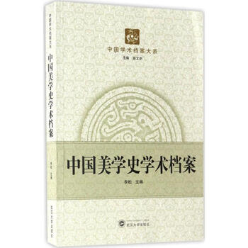 中国美学史学术档案