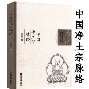 【包邮】中国净土宗脉络//佛教的八宗祖庭中国净土宗纪实及其祖庭发展史略书籍