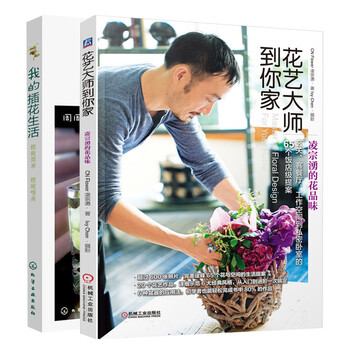 花艺大师到你家+我的插花生活 共2本  实用花艺书籍 插花入门书籍 家居插花装饰艺术技巧 创意设计生活  插花技艺技能自学入门书籍