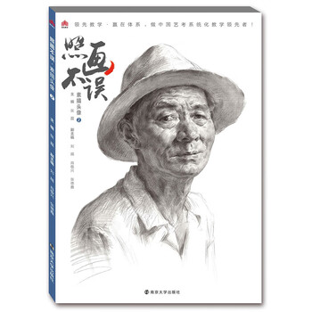 照画不误素描头像2 领先教学2019 照画不误素描头像2 头部骨骼结构大关系五官照片对画