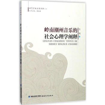 岭南潮州音乐的社会心理学阐释