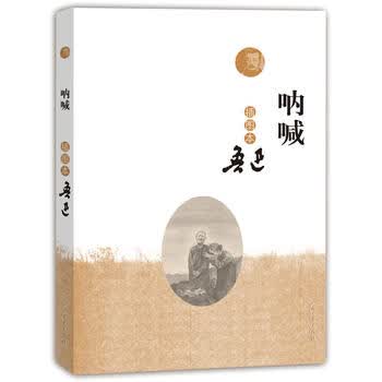正版 呐喊：插图本 鲁迅 人民文学 9787020110247
