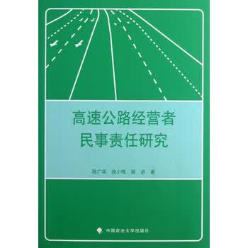 高速公路经营者民事责任研究