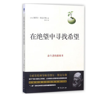 在绝望中寻找希望(奋斗者的激励书)