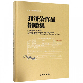 刘济荣作品捐赠集(精)