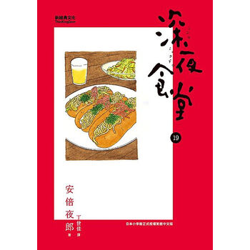 深夜食堂 19(含特別版)