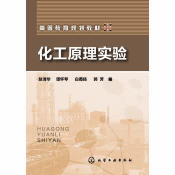 化工原理实验 赵清华、谭怀琴、白薇扬、郭芳 编