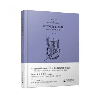 这不可能的艺术(瑞典现代作家群像)(精)