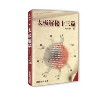 太极解秘十三篇